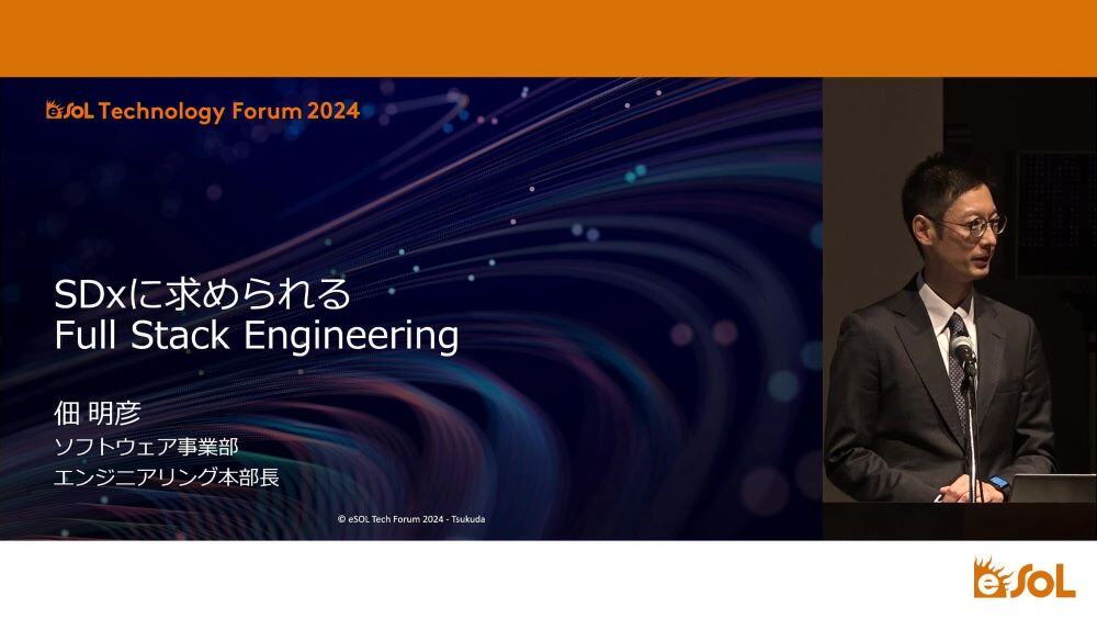 「eSOL Technology Forum 2024」開催報告