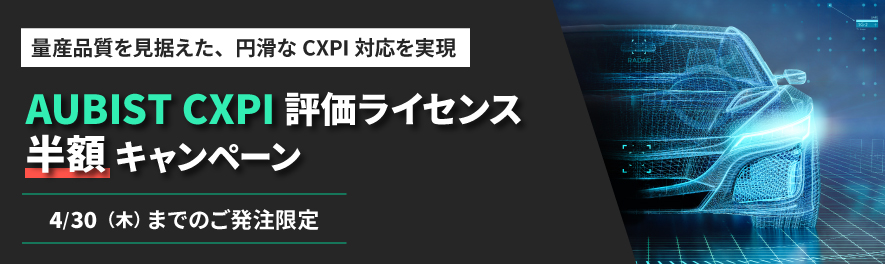 日本発の車載通信プロトコル規格「CXPI」とは？概要や特長を解説