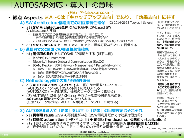 Autosar導入で「code Generatorのしもべ」に ～ 皆さん自身を、“しもべ”状態から開放するには