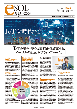 eSOL express 2019 Spring Cover Article : IoT新時代へ