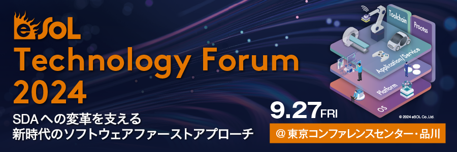 デンソー、オリンパス、ウーブン・バイ・トヨタがSDVをはじめとしたSDxへのアプローチについて講演〔eSOL Technology Forum 2024〕